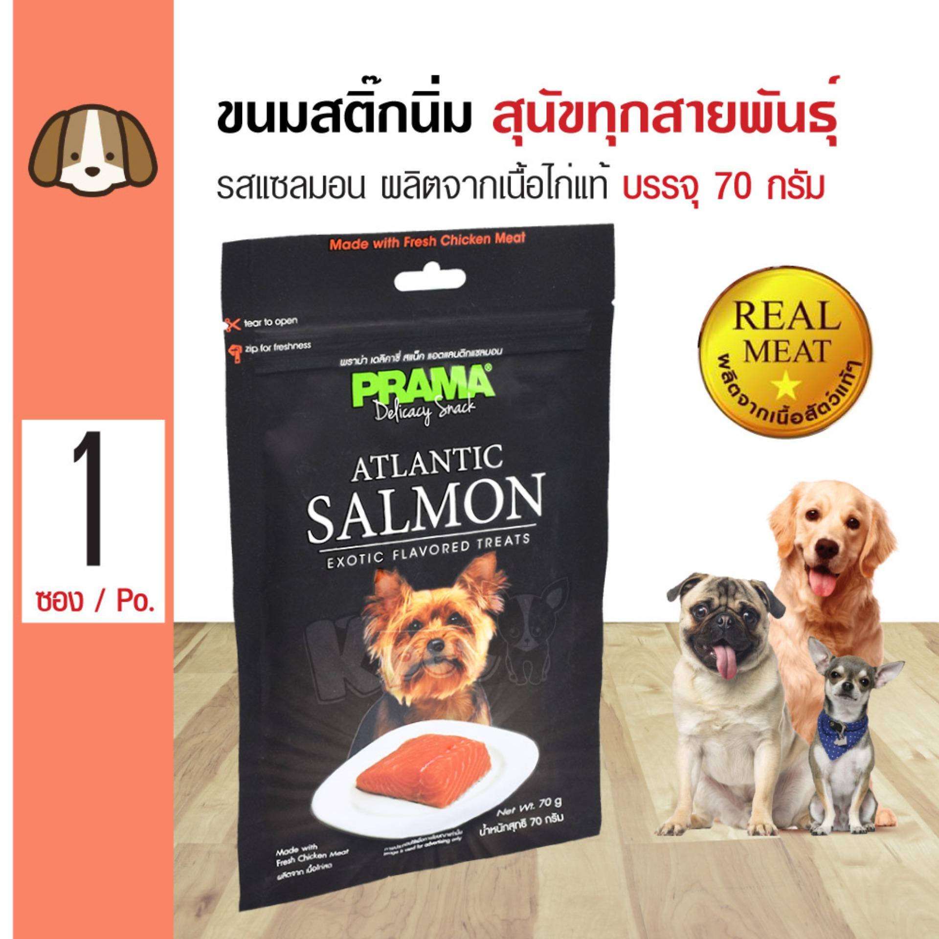 Prama Salmon ขนมสุนัข สติ๊กนิ่ม รสแซลมอน ผลิตจากเนื้อไก่แท้ สำหรับสุนัข ...