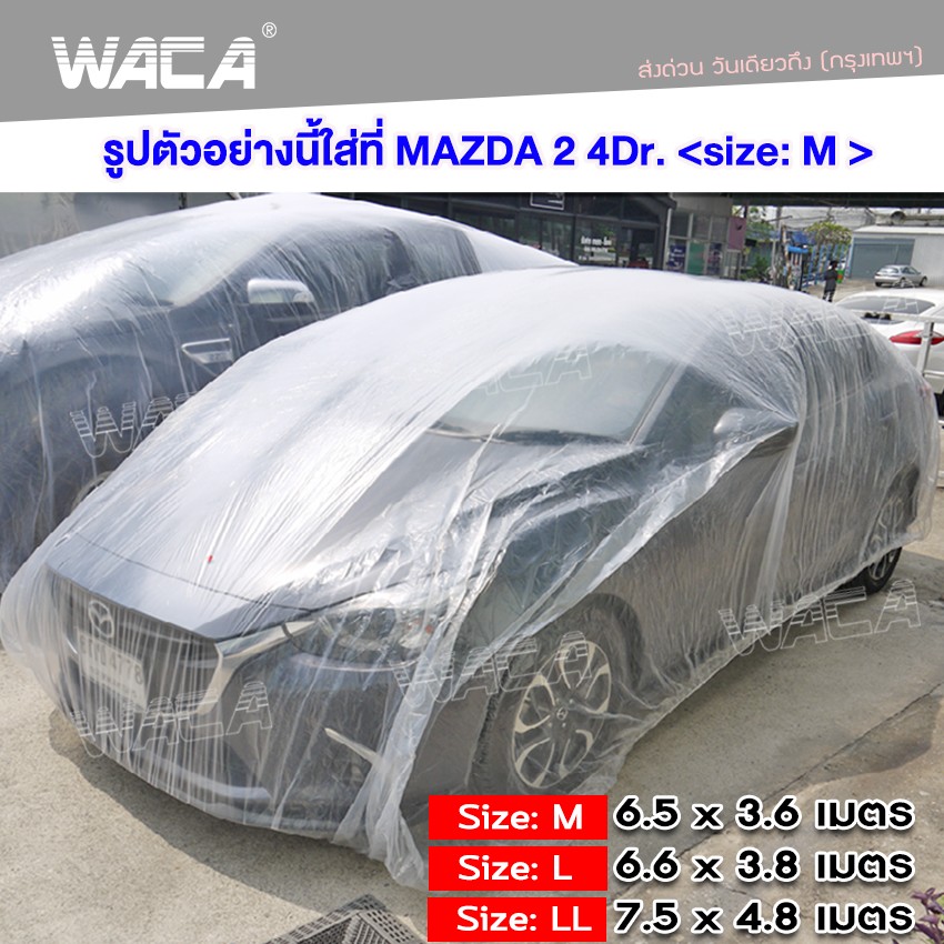 WACA 417 พลาสติกคลุมรถ พลาสติกใสคลุมรถ (ไซส์ M) น้ำไม่ซึม ไร้รอยเย็บ ป้องกันฝน ป้องกันฝุ่น ...