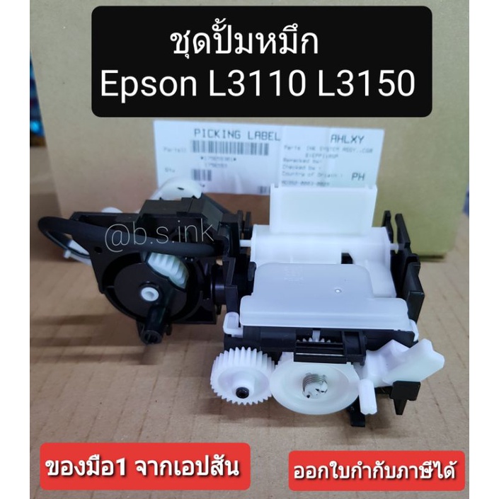 INK System (ชุดปั้มน้ำหมึก ) Printer L3110 L3150 L3210 L3250 L5190 ของ ...