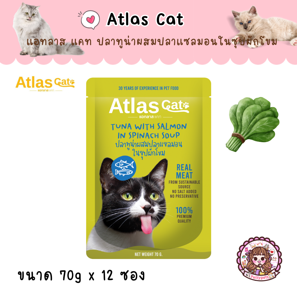 Atlas Cat อาหารเปียกแมว คุณภาพคับซอง ไม่ใส่สารปรุงแต่ง ดีต่อสุขภาพระยะ ...