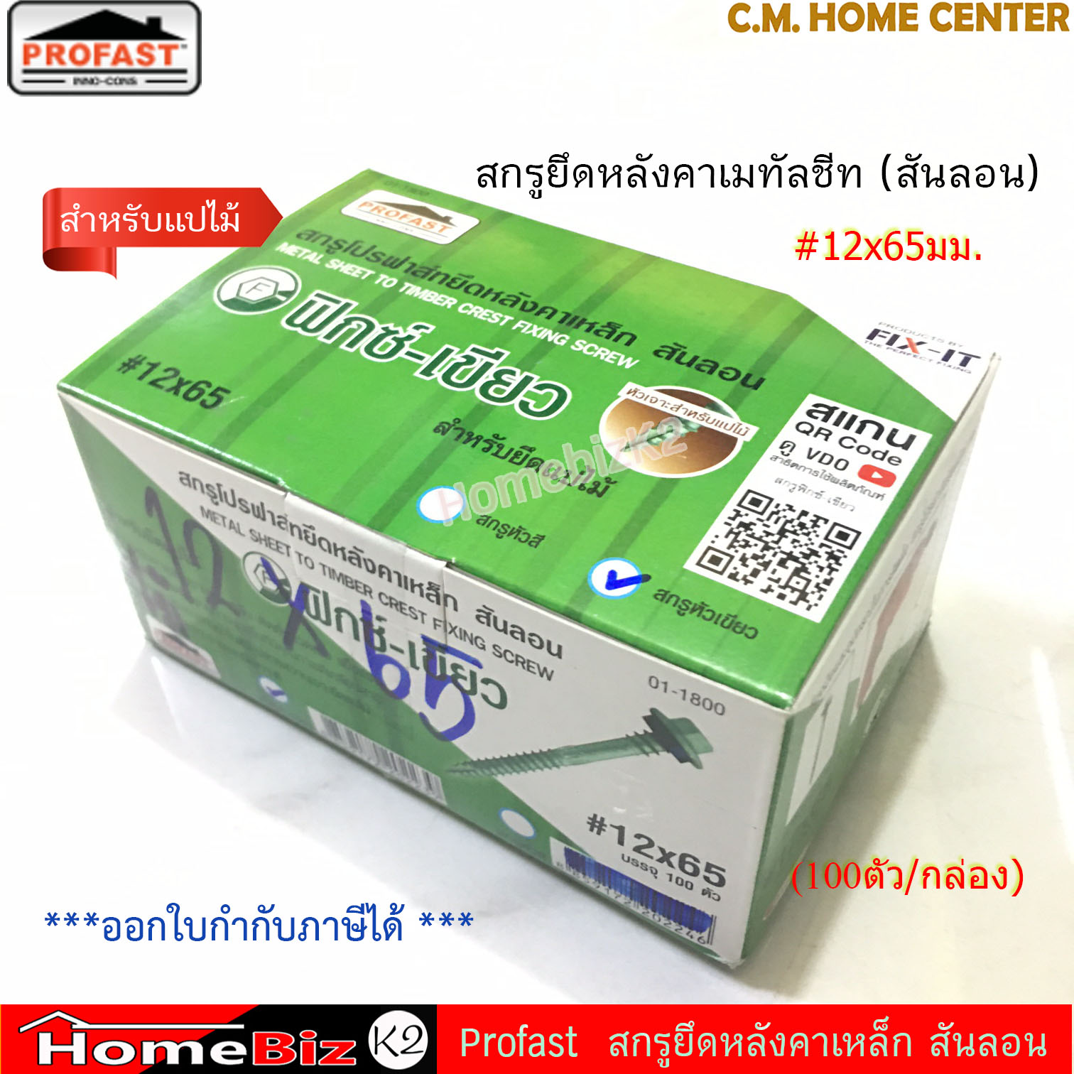 Profast Fix-it สกรูโปรฟาสยึดหลังคาเหล็ก (สันลอน) กับแปเหล็ก/แปไม้, สกรูยึดหลังคาเมทัลชีท, สกรู ...