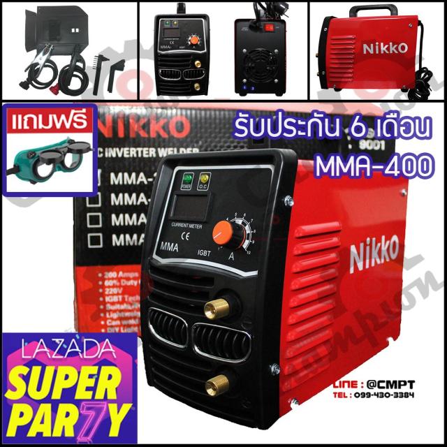 ตรวจสอบราคา ตู้เชื่อม ตู้เชื่อม NIKKO MMA-400 แท้ เชื่อม 2.6-4.0 L55