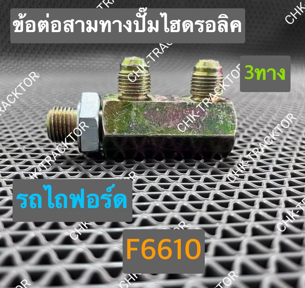 ข้อต่อ 3ทางปั๊มไฮโดรลิค ข้อต่อสามทางปั๊มไฮดรอลิค รถไถฟอร์ด FORD รุ่น ...