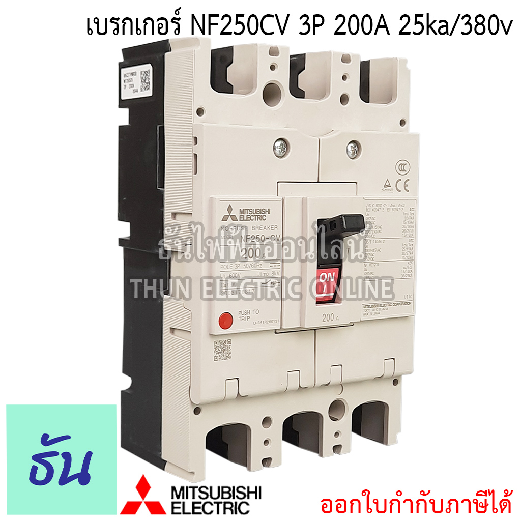 Mitsubishi เบรกเกอร์ รุ่น NF250CV 3P 125A, 150A, 175A, 200A, 225A, 250A ...