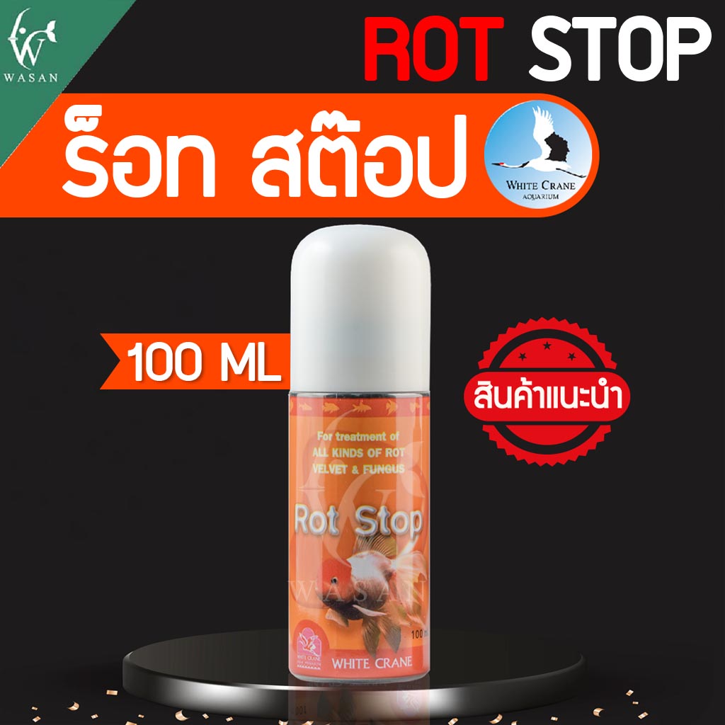 Rot Stop (ร็อท สต๊อป) 100ml BY วสันต์อุปกรณ์ปลาสวยงาม | Lazada.co.th