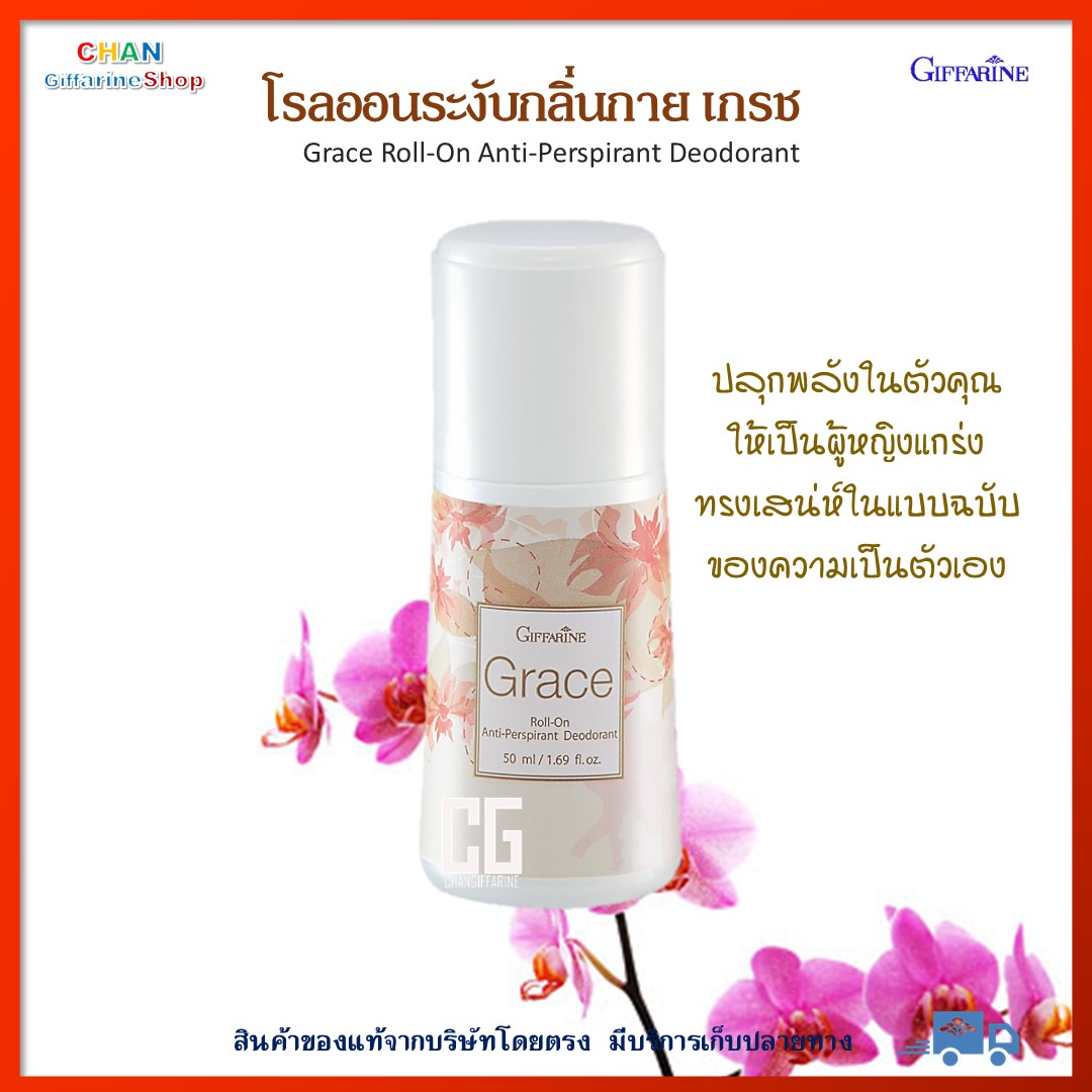 โรลออนระงับกลิ่นกาย เกรซ กิฟฟารีน ของแท้ โรลออน โรลออนผู้หญิง Grace ...