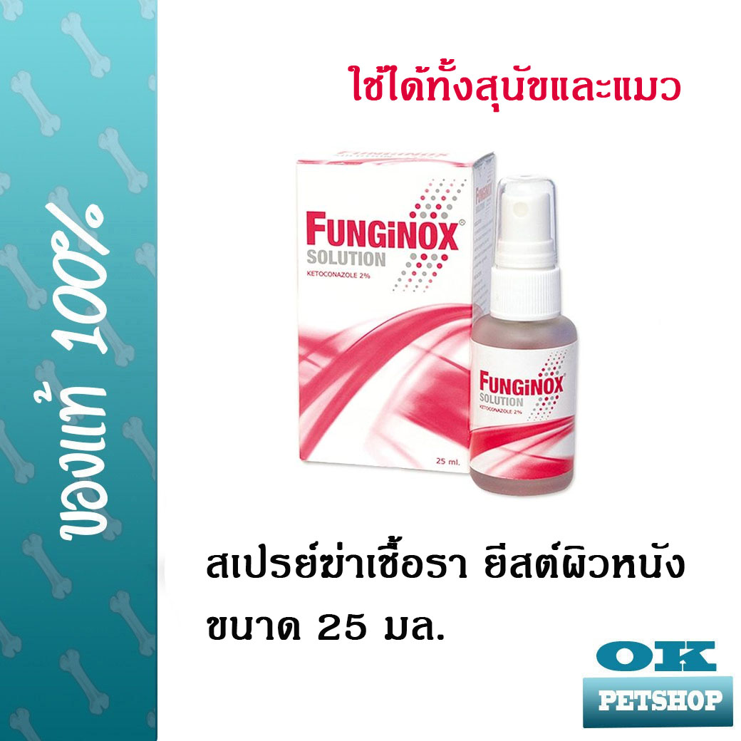 หมดอายุ2/2025 Funginox solution spray ฟังจิน็อกซ์ ฆ่าเชื้อรา ยีสต์ 25 ...