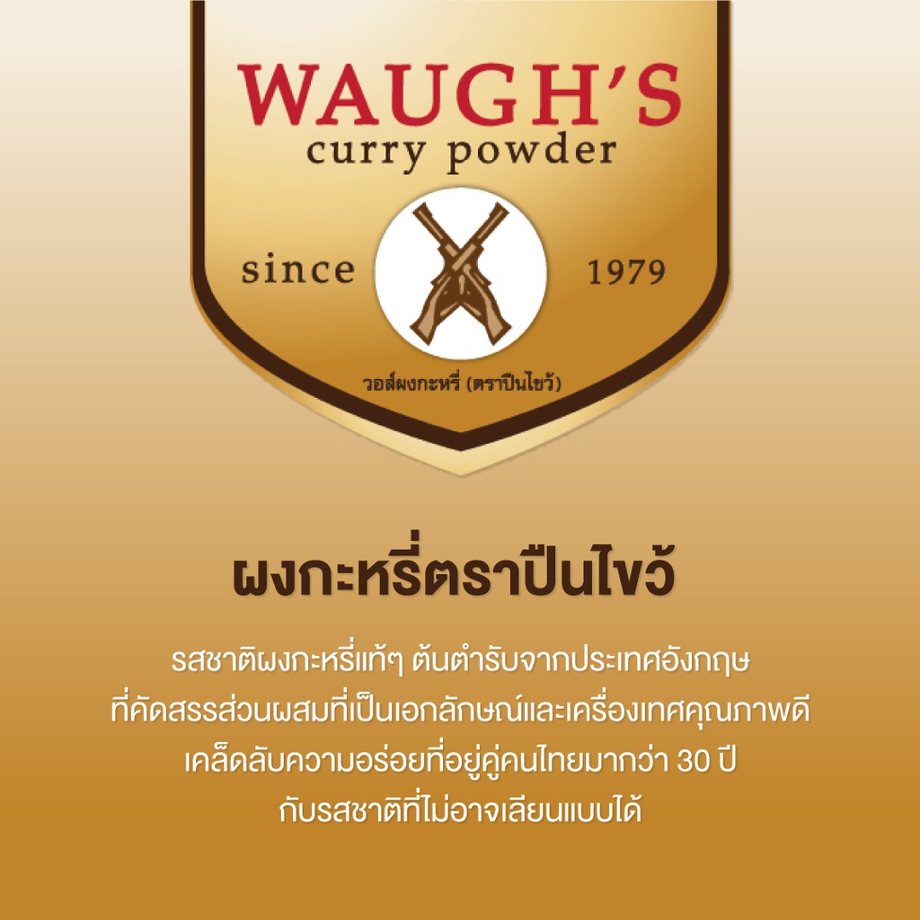 ตราปืนไขว้ วอส์ ผงกะหรี่ 1 กก. WAUGHS Curry Powder 50 g - ศรีตรา - ThaiPick