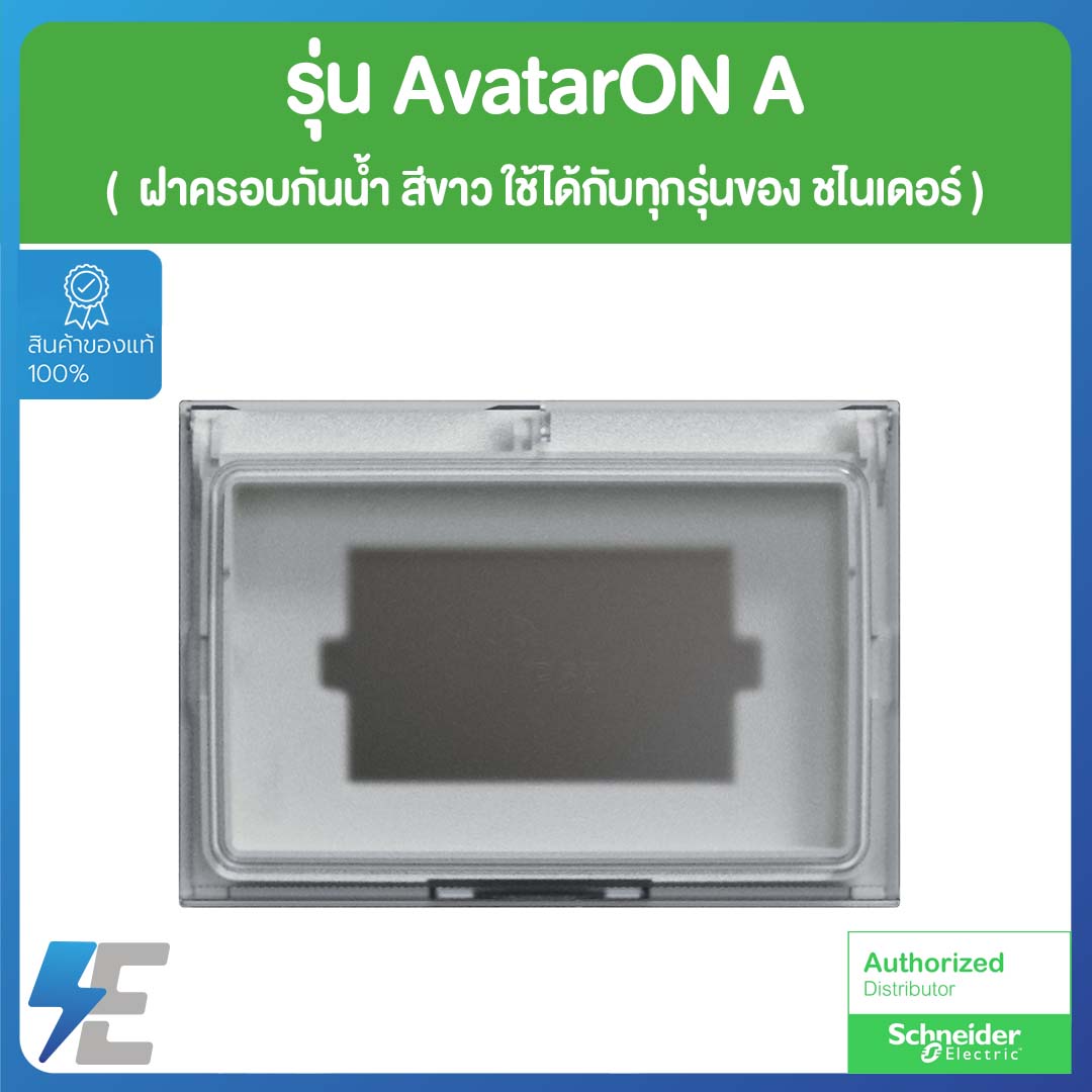 Schneider AvatarON A M3T01WP_WE ฝาครอบกันน้ำ สีขาว ใช้ได้กับทุกรุ่นของ ...