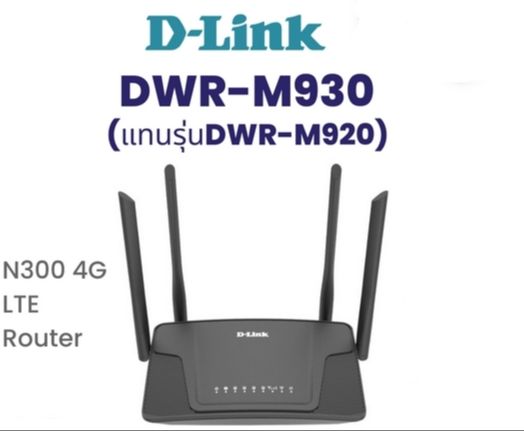 D-Link Router (DWR-M930) 4G N300 LTE Wireless 2.4GHz up to 300Mbps รองรับซิมทุกเครือข่ายในไทย ...