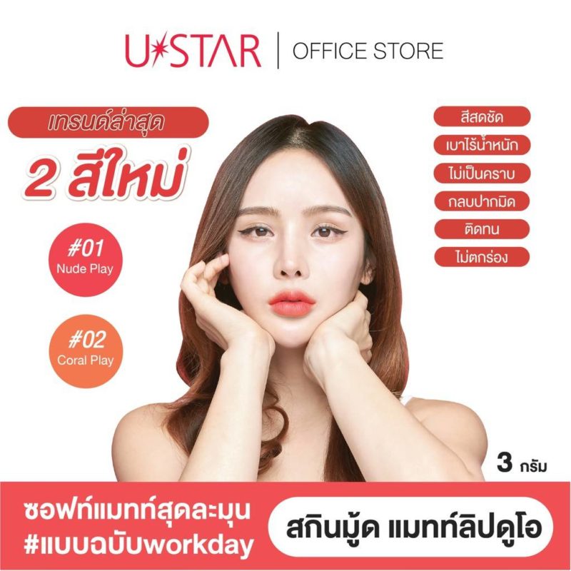 USTAR SKIN MOOD SOFT MATTE LIP DUO ซอฟท์ แมทท์ ลิป ดูโอ ยูสตาร์ สกิน ...