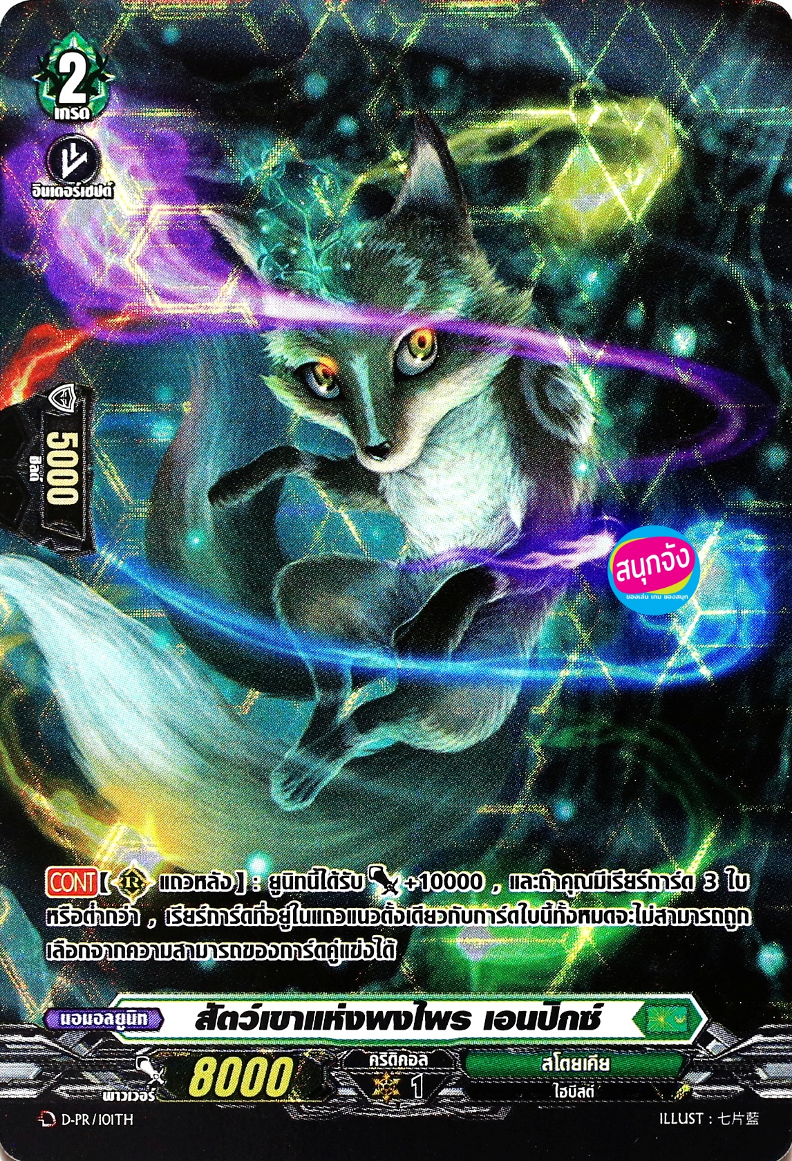 แวนการ์ด สัตว์เขาแห่งพงไพร เอนปิกซ์ เนชั่น สโตยเคีย สีเขียว ฟอยฟูลอาร์ท ...