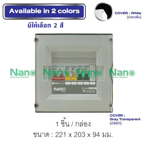 Consumer unit NANO PLUS (LS-Series)ฝา ขาวทึบ/ดำใส 5ช่อง(MCB 16A,32A,40A ...