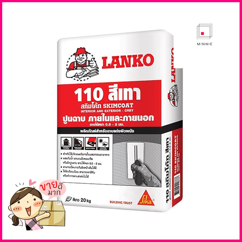 ซีเมนต์ฉาบ LANKO 110 20 กก. สีเทาINTERIOR AND EXTERIOR SKIMCOAT LANKO 110 20KG GREY **พลาดไม่ได้ ...