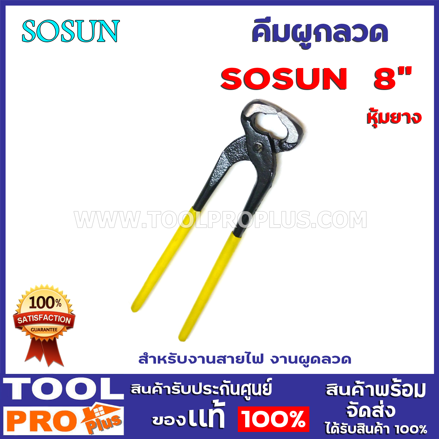 คีมผูกลวด SOSUN 8" หุ้มยาง สำหรับงานสายไฟ งานผูกลวด เเข็งแรงทนทาน ...