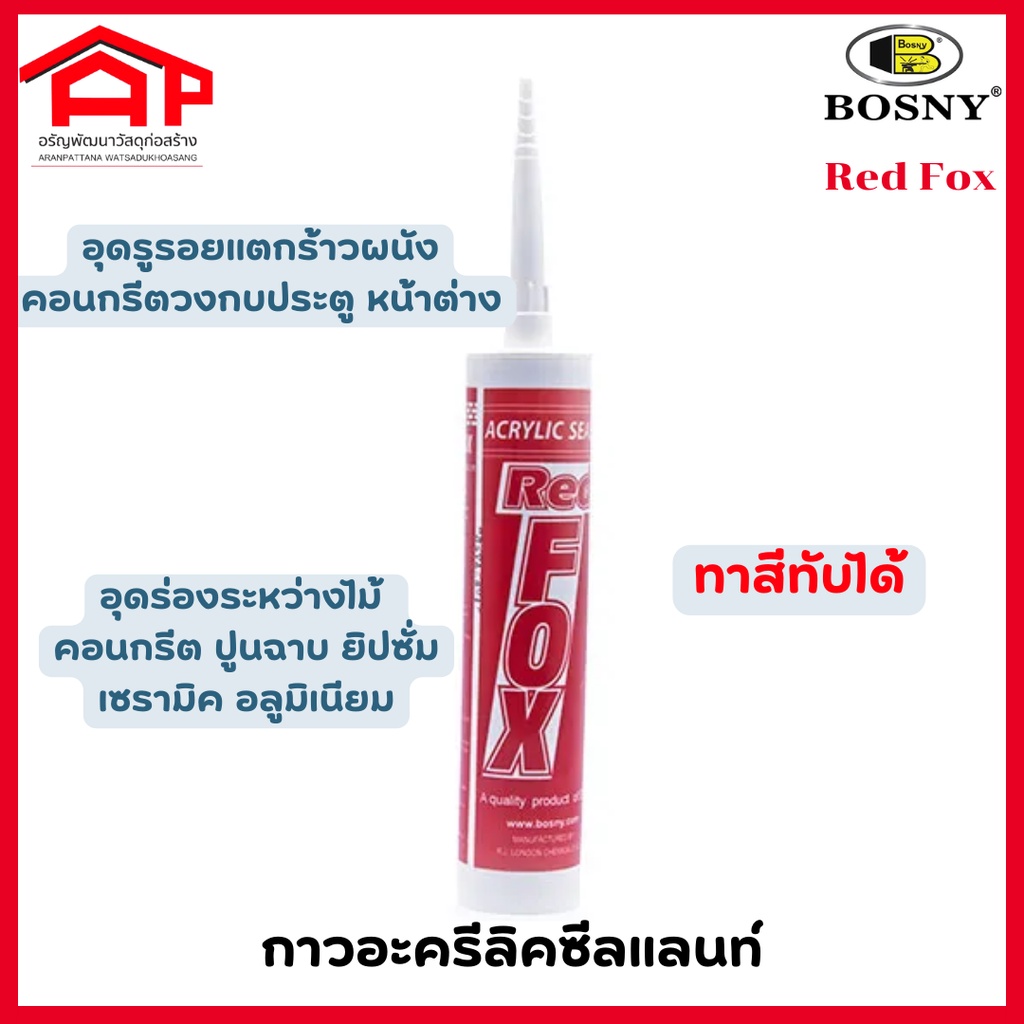 กาวอะครีลิคซีลแลนท์ บี 211 เรด ฟอกซ์ Red Fox of BOSNY 430 g.อุดรอยแตก ...