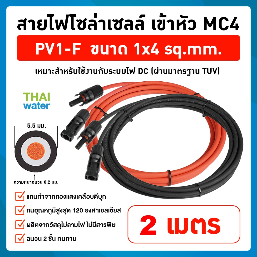สายไฟโซล่าเซลล์ PV1-F 1x4 sq.mm. เข้าหัว MC4 สีแดง-ดำ(ราคาต่อคู่) มาตรฐาน ม้วนแบ่งขาย 1m 2m 3m ...