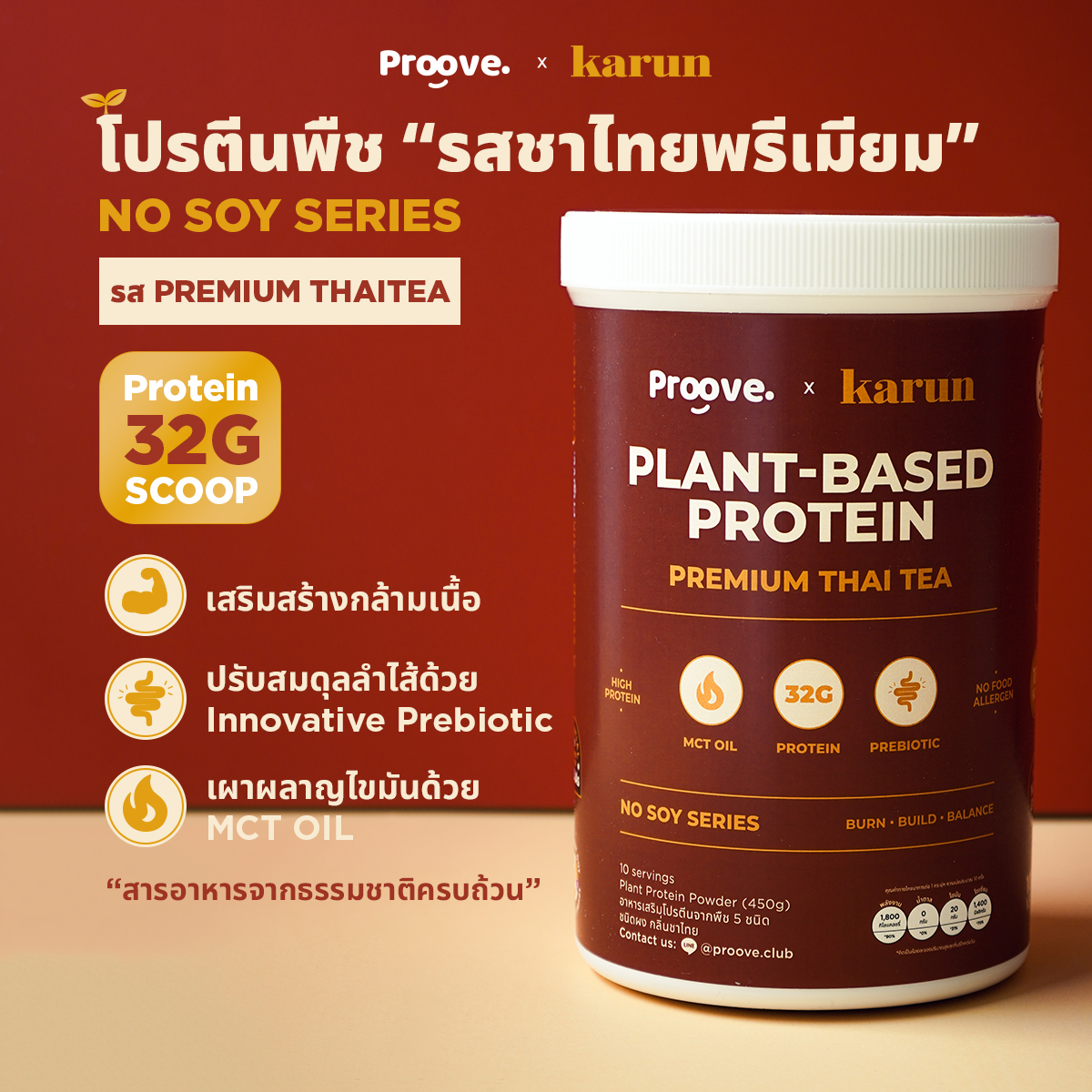 Proove โปรตีนพืช ช่วยเผาผลาญ อร่อย ดื่มง่าย รสชาไทยการัน โปรตีนสูง ไม่มีน้ำตาล แคลต่ำ | Lazada.co.th