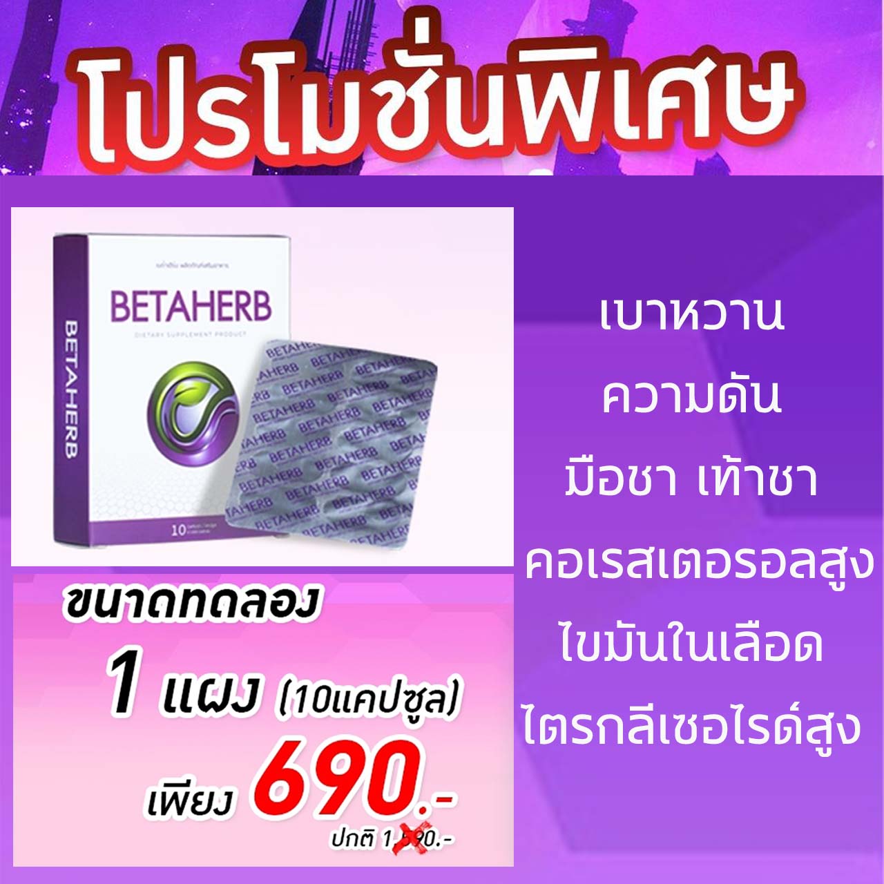 🚚ส่งฟรี🎁Betaherb(เบต้าเฮิร์บ) 1แผง (10แคปซูล) 📌 ผลิตภัณฑ์อาหารเสริม เบต้าเฮิร์บ | Lazada.co.th