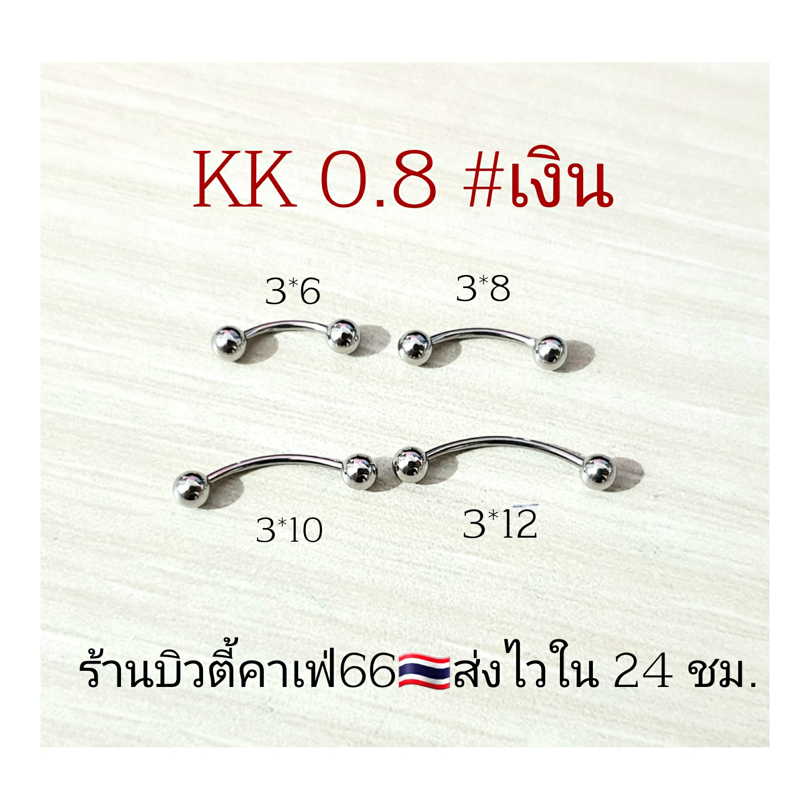 KK0.8 จิวคิ้ว จิวลิ้น สนตะพาย ก้าน 0.8 mm. Body peircing Stainless 316L ...