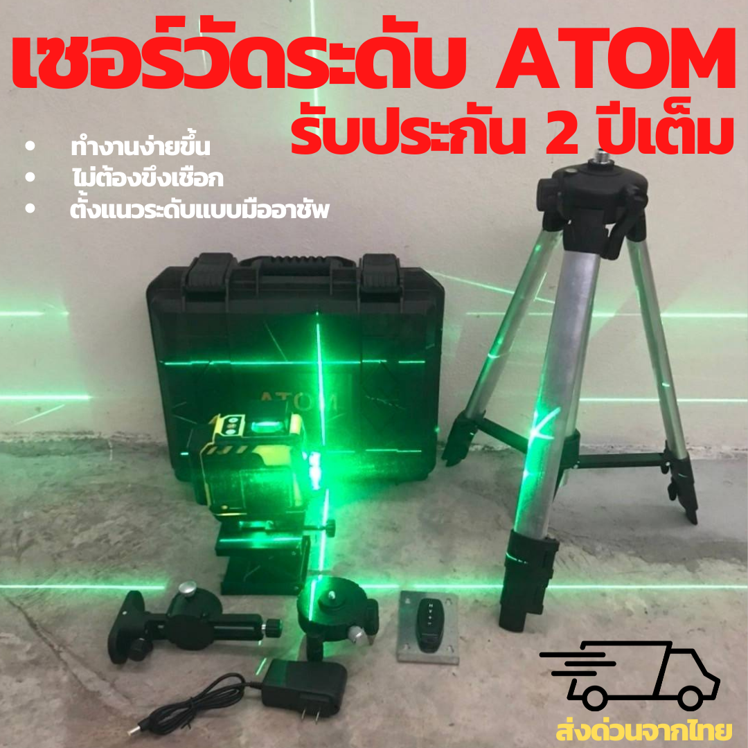 ประกันฟรี 2ปี เลเซอร์วัดระดับ ATOM 360°องศา 16 เส้น แสงสีเขียว เครื่อง ...