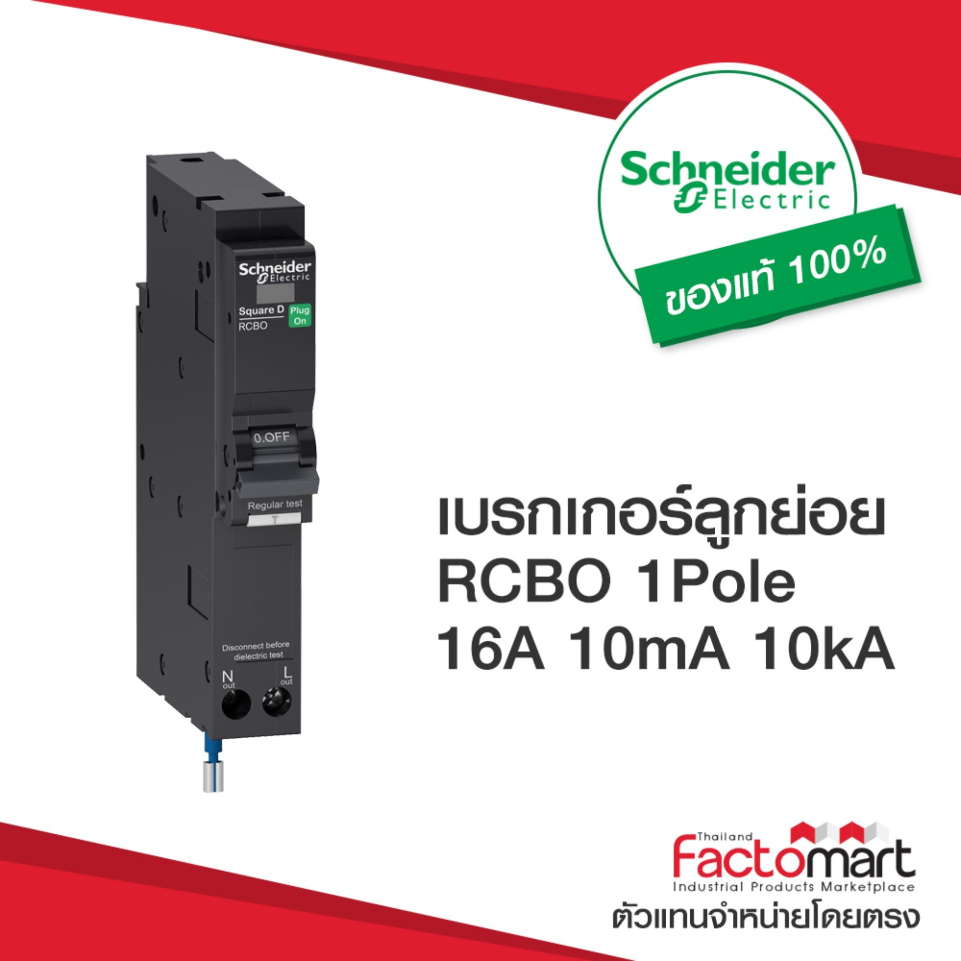 QO116C10RCBO30 - Schneider - เบรคเกอร์ - เบรกเกอร์ลูกย่อย RCBO (เครื่องตัดไฟรั่ว / ไฟดูด ...