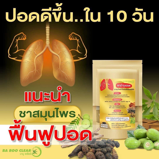 ชาบำรุงปอด ฟื้นฟูปอดหลังติดโควิด 1 ห่อ มี 10 ซอง ราคา 190 บาท | Lazada.co.th