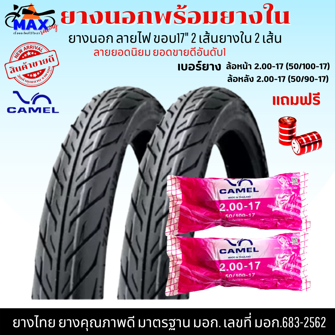 แบบชุดยางหน้า/หลัง ยางนอก+ยางในรถมอเตอร์ไซค์ ลายไฟ camel CM2 มีเบอร์ให้ ...