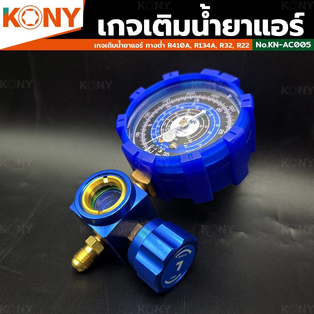 KONY เกจ์วัดน้ำยาแอร์ เกจเดี่ยว มีวาล์ว หุ้มยาง สีน้ำเงิน R22 R32 R134A R410A ใช้ต่อกับน้ำยาแอร์ ...