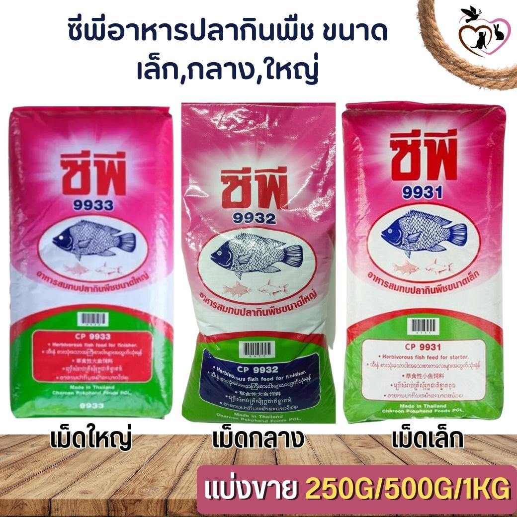 CP ซีพี อาหารปลากินพืช อาหารสำหรับปลาขนาดเล็ก-กลาง-ใหญ่ (แบ่งขาย 250G 500G 1 KG) - เดอะเบสนัม ...