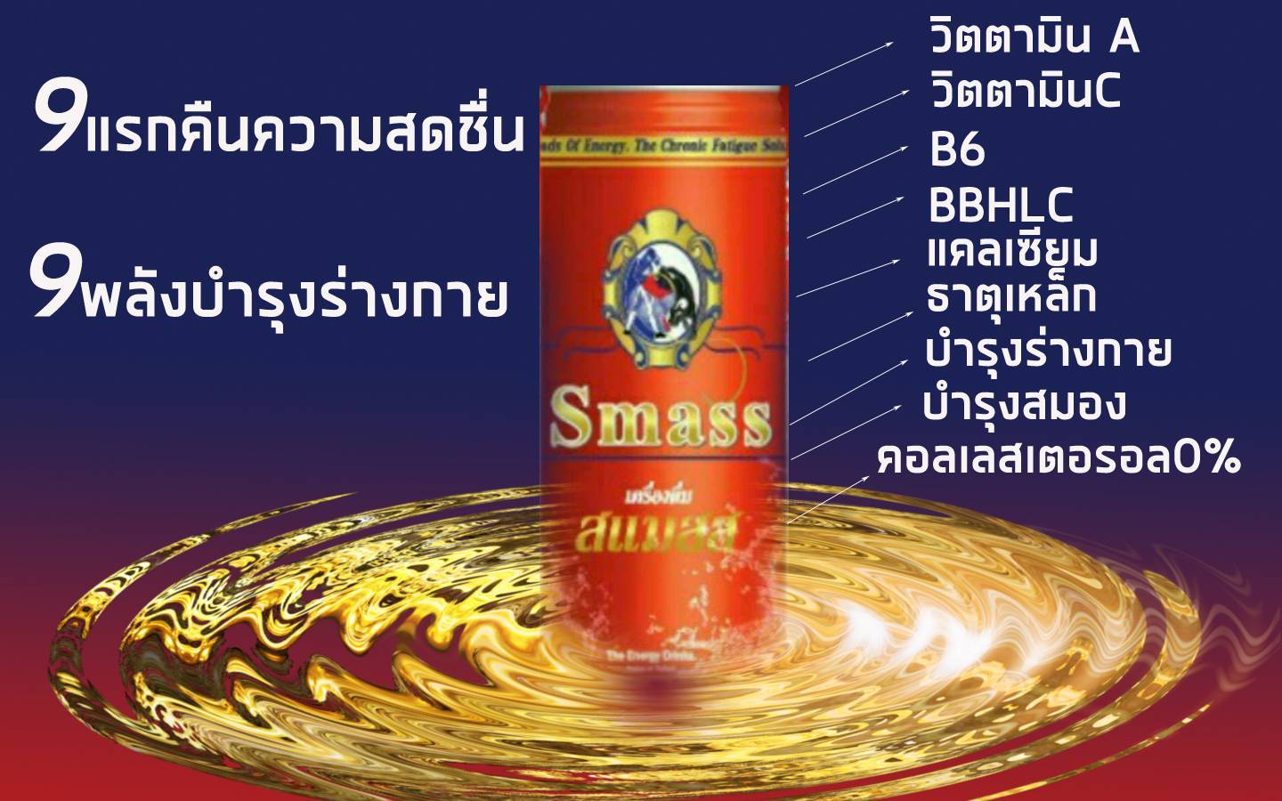 SMASS - เครื่องดื่มชูกำลัง ดีมากสำหรับการเพิ่มพลังงานขณะออกกำลังกาย และ ...