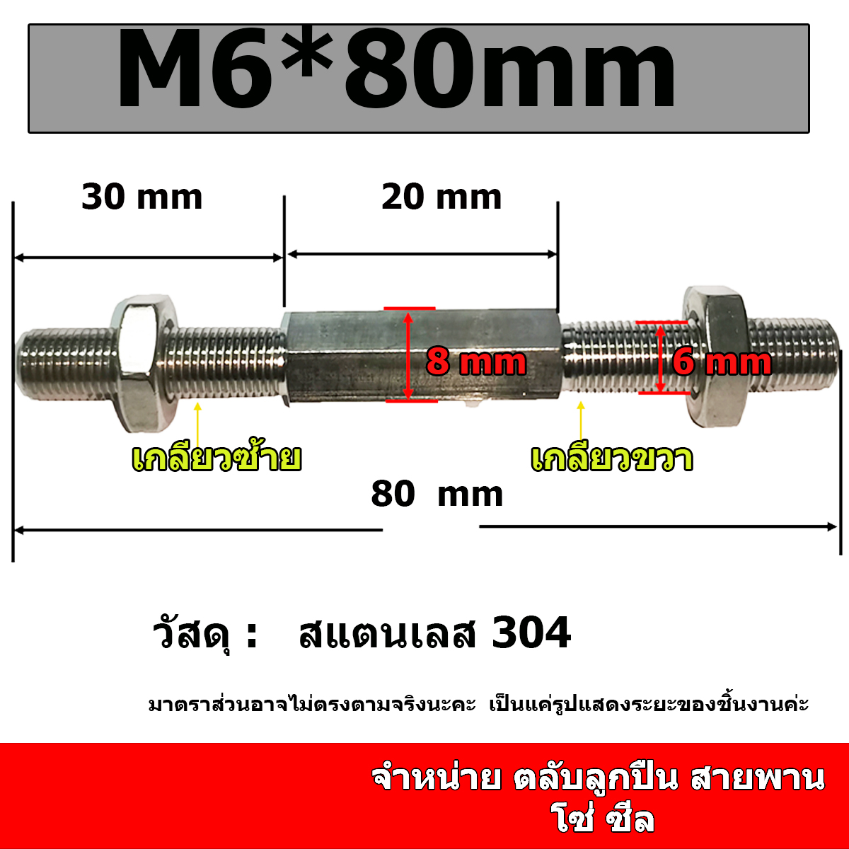 สตัดปรับระยะ สเตนเลส เกลียว M6 ซ้าย-ขวา มีความยาว 50 80 100 มิล หรือ น็อตเบอร์10 มีน็อตตัวเมีย ...