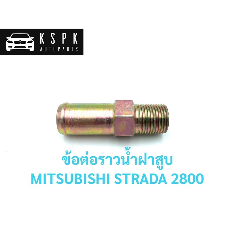 ข้อต่อราวน้ำข้างฝาสูบ/แป็ปน้ำข้างฝาสูบ มิตซูบิชิ สตราด้า MITSUBISHI ...