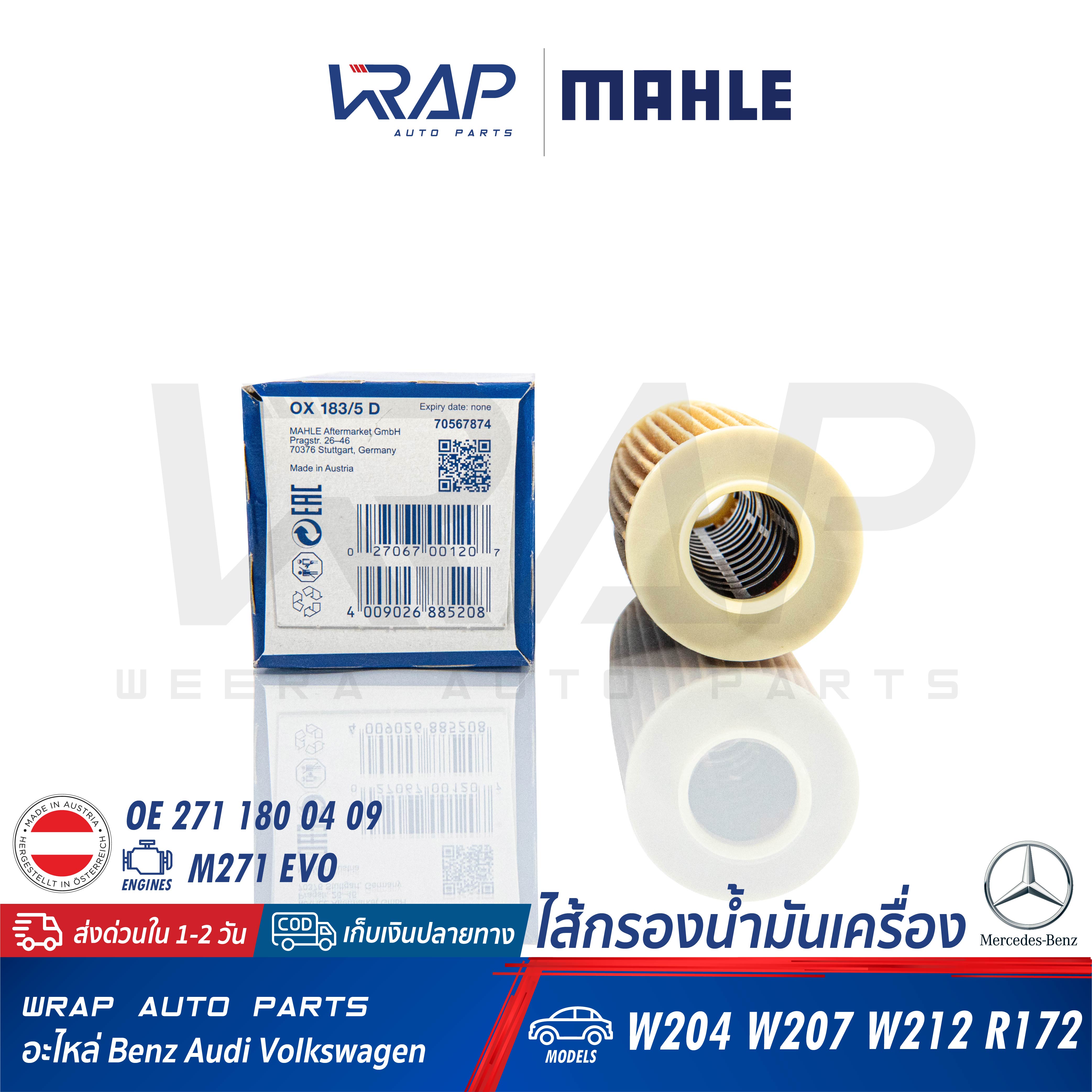 ⭐ BENZ ⭐ ไส้กรองน้ำมันเครื่อง Mahle | เบนซ์ เครื่อง M271 EVO รุ่น W204 W207 W212 R172 | เบอร์ ...