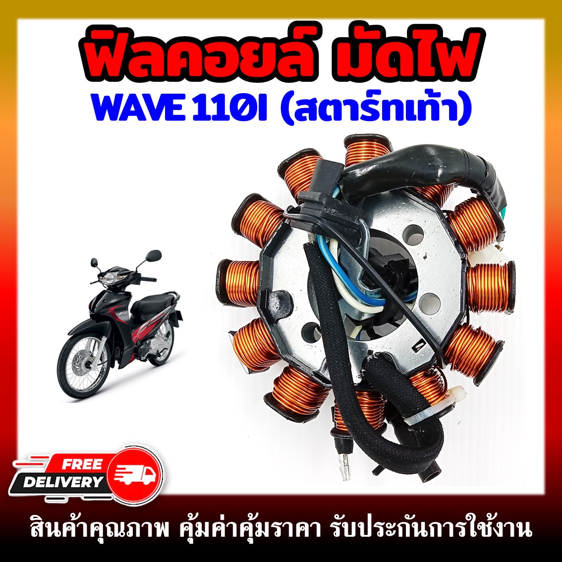 ฟิลคอยล์ มัดไฟ คอยสตาร์ท WAVE110I (2009-2018) สตาร์ทเท้า น็อต 3รู ...