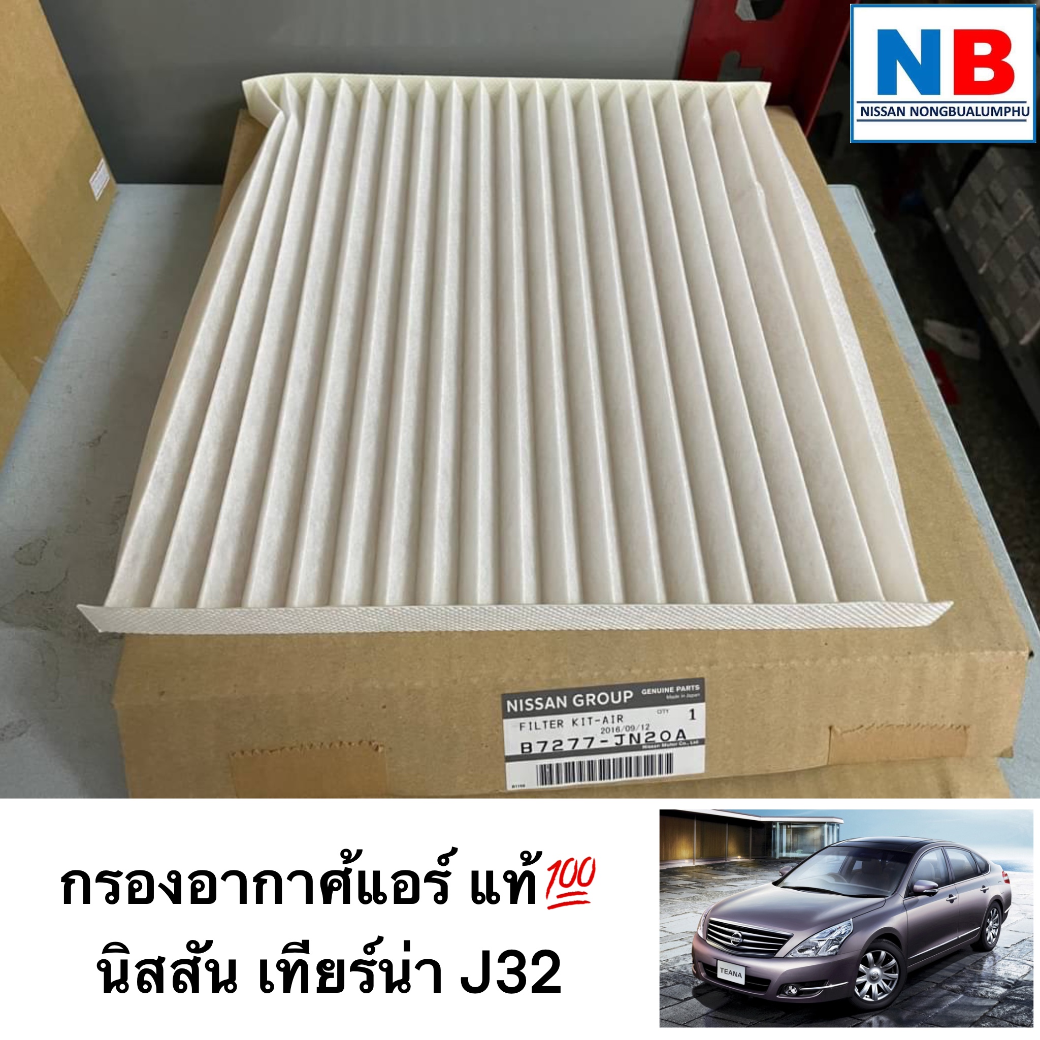 กรองอากาศตู้แอร์ นิสสัน เทียน่า J32 แผ่นกรองอากาศ กรองแอร์ กรองอากาศ ...
