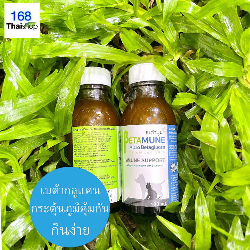 ส่งฟรี ส่งไว betamune micro betaglucan เบต้ามูนวิตามินกระตุ้นภูมิสุนัข ...