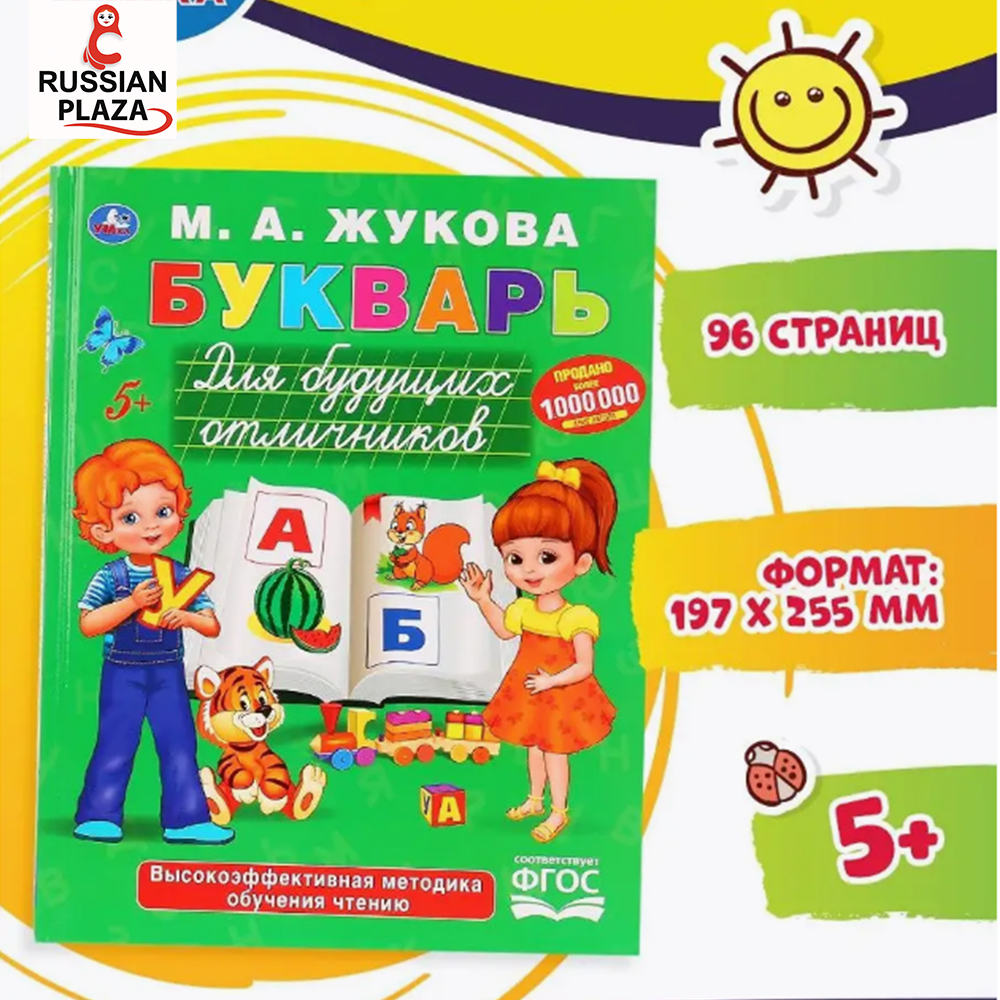 Умка / Книга для детей М Жукова Букварь для будущих отличников ...