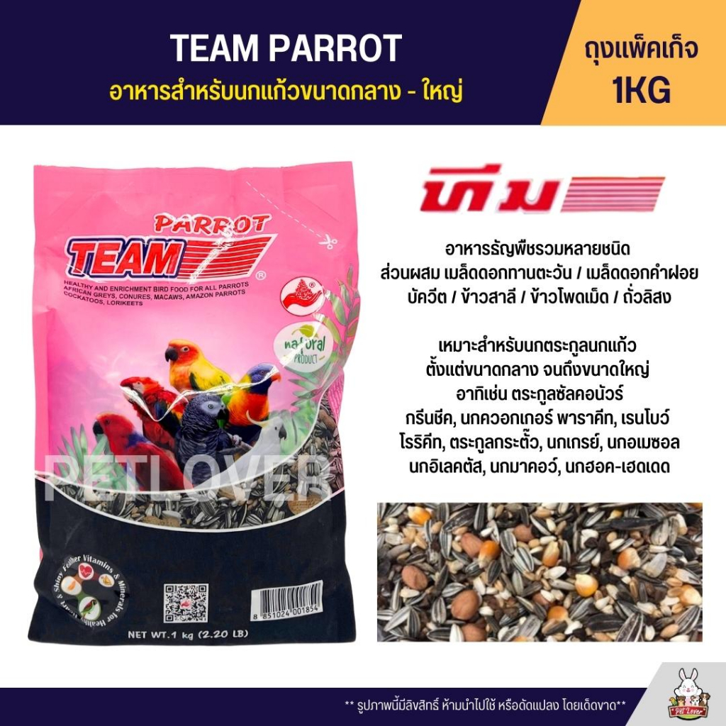 TEAM PARROT อาหารนกแก้วขนาดกลาง - ใหญ่ (ถุงแพ็คเก็จ 1KG) - RaknongCafe ...