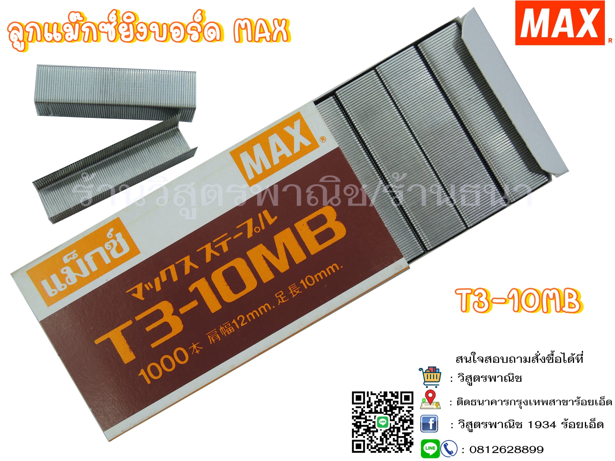 ลูกแม๊กซ์ยิงบอร์ด MAX T3-10MB | Lazada.co.th
