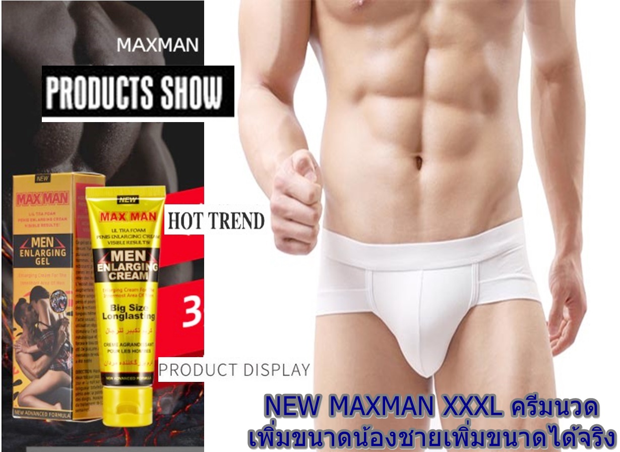 ราคาสุดคุ้ม 2 หลอด (New) MAXMAN MEN ENLARGING CREAM ครีม XXXL นวดเพิ่มขนาดน้องชายให้แข็งแรงยาว ...