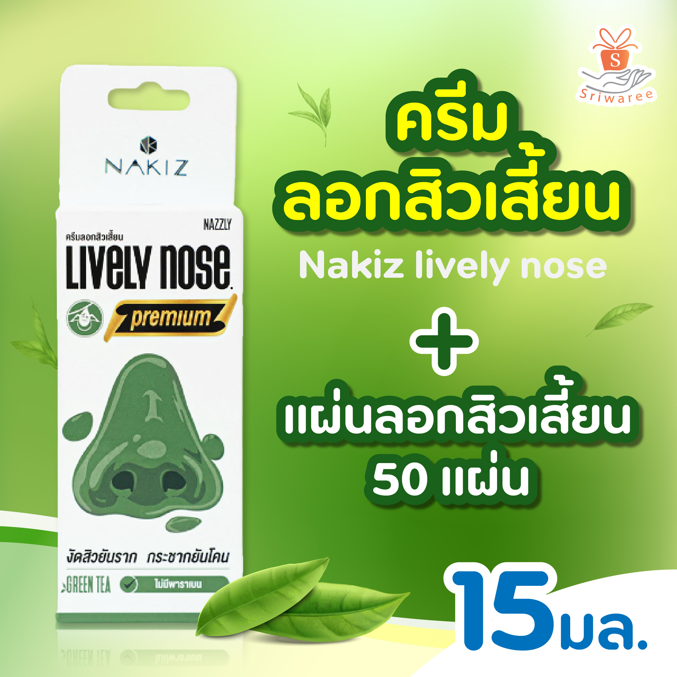 Nakiz lively nose ครีมลอกสิวเสี้ยน 15 กรัม + แผ่นลอกสิวเสี้ยน 50 แผ่น ...