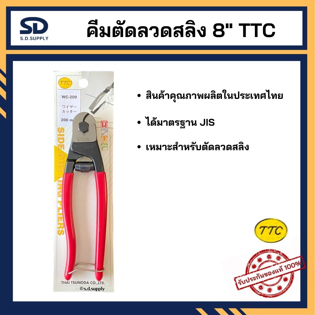 คีมตัดลวดสลิง TTC 8 นิ้ว คีมตัดลวด รุ่น WC-200 มาตราฐาน JIS อย่างดี - S ...