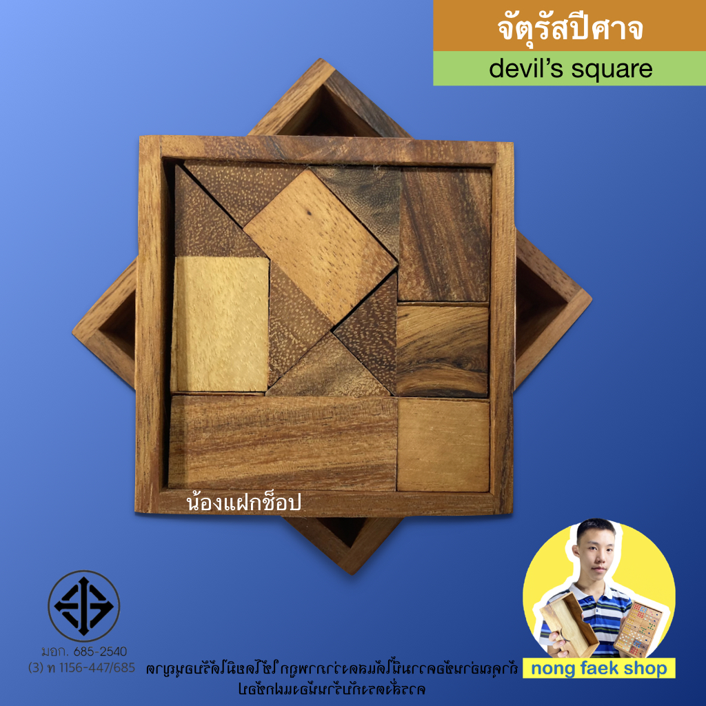 Nong Faek Shop ของเล่นไม้ จัตุรัสปีศาจ (Devil's Square Puzzle) เดวิล ...