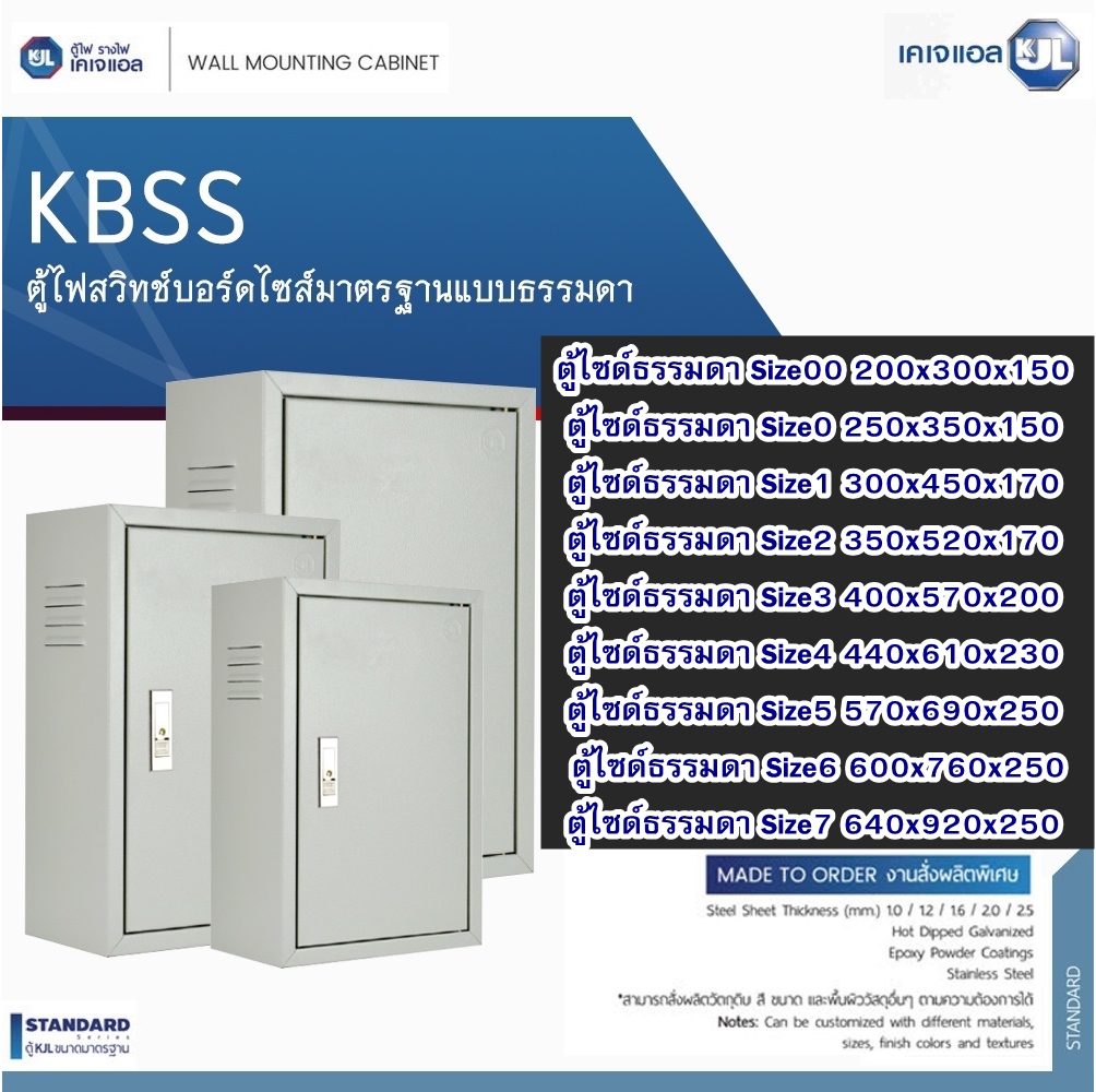 ตู้เหล็กภายใน KBSS เลือกขนาดได้ แบรน์ KJL ตู้คอนโทรล ตู้ไฟสวิตซ์บอร์ด ...