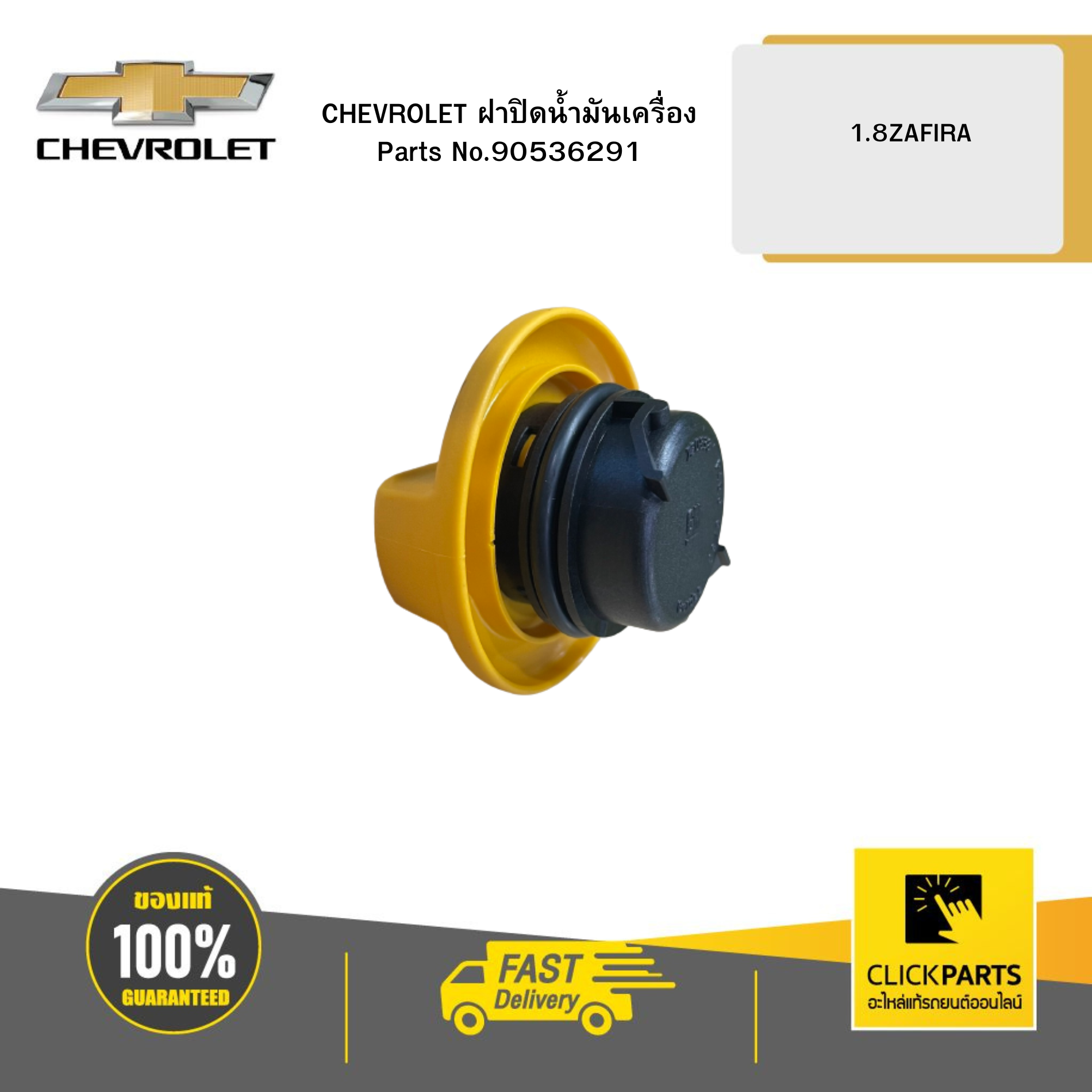 CHEVROLET 90536291ฝาปิดน้ำมันเครื่อง 1.8ZAFIRA | Lazada.co.th