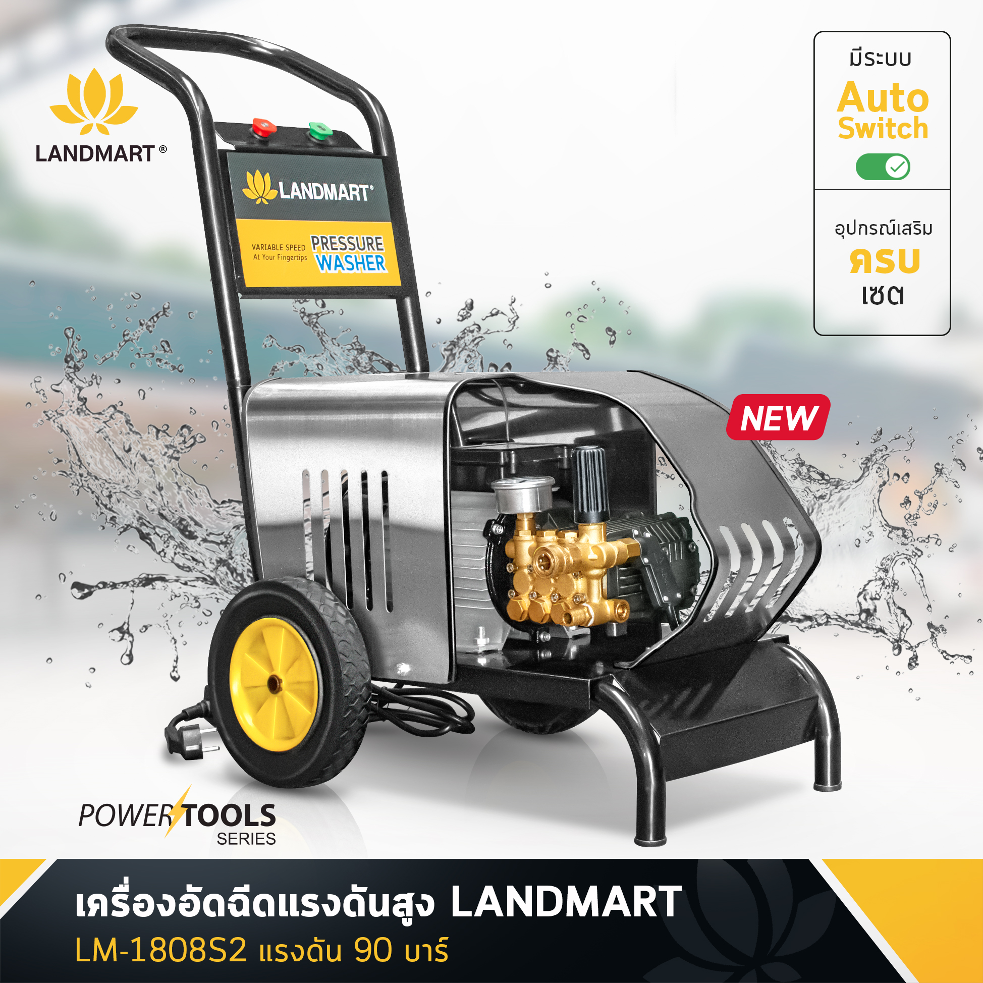 เครื่องอัดฉีดแรงดันสูง มอเตอร์ 1.8KW LANDMART รุ่น LM-1808S2 - LANDMART - ThaiPick