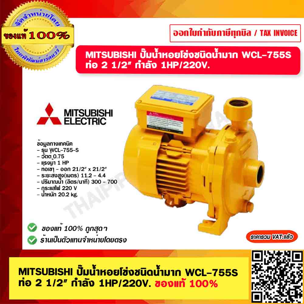 MITSUBISHI ปั๊มน้ำหอยโข่งชนิดน้ำมาก WCL-755S ขนาดท่อ 2 1/2" กำลัง 1HP 220V. ของแท้ 100% ร้านเป็น ...