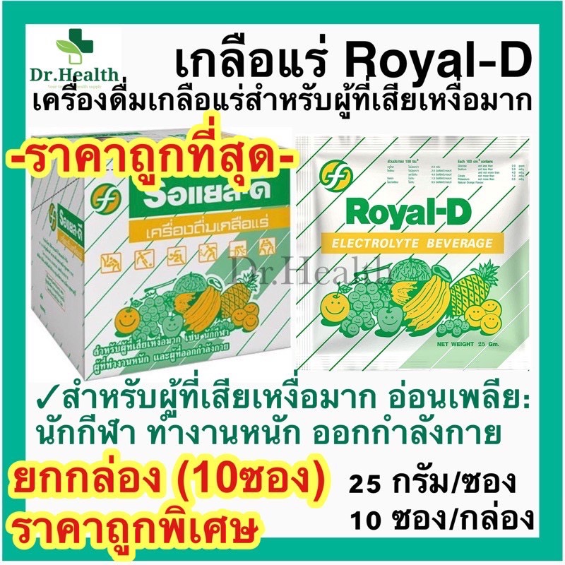 [exp2026][กล่อง10ซอง] Royal-D Electrolyte Beverage รอแยล-ดี เครื่องดื่ม ...