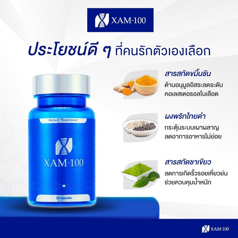 XAM-100 ผลิตภัณฑ์อาหารเสริม 2 กระปุก แถมฟรีชุดทดลอง 7 แคปซูล ขนาด 1 ...